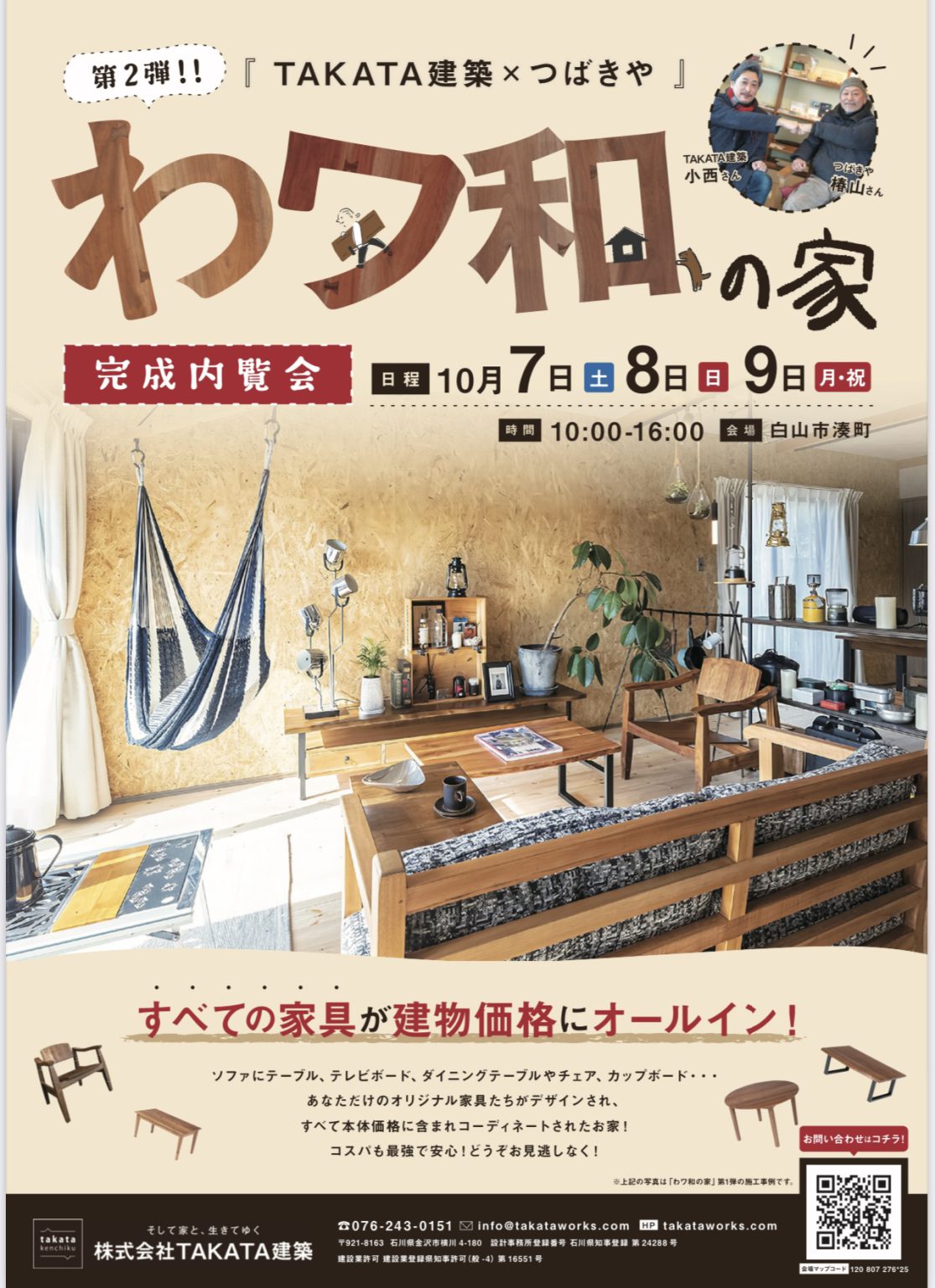 わワ和の家とは - 株式会社TAKATA建築