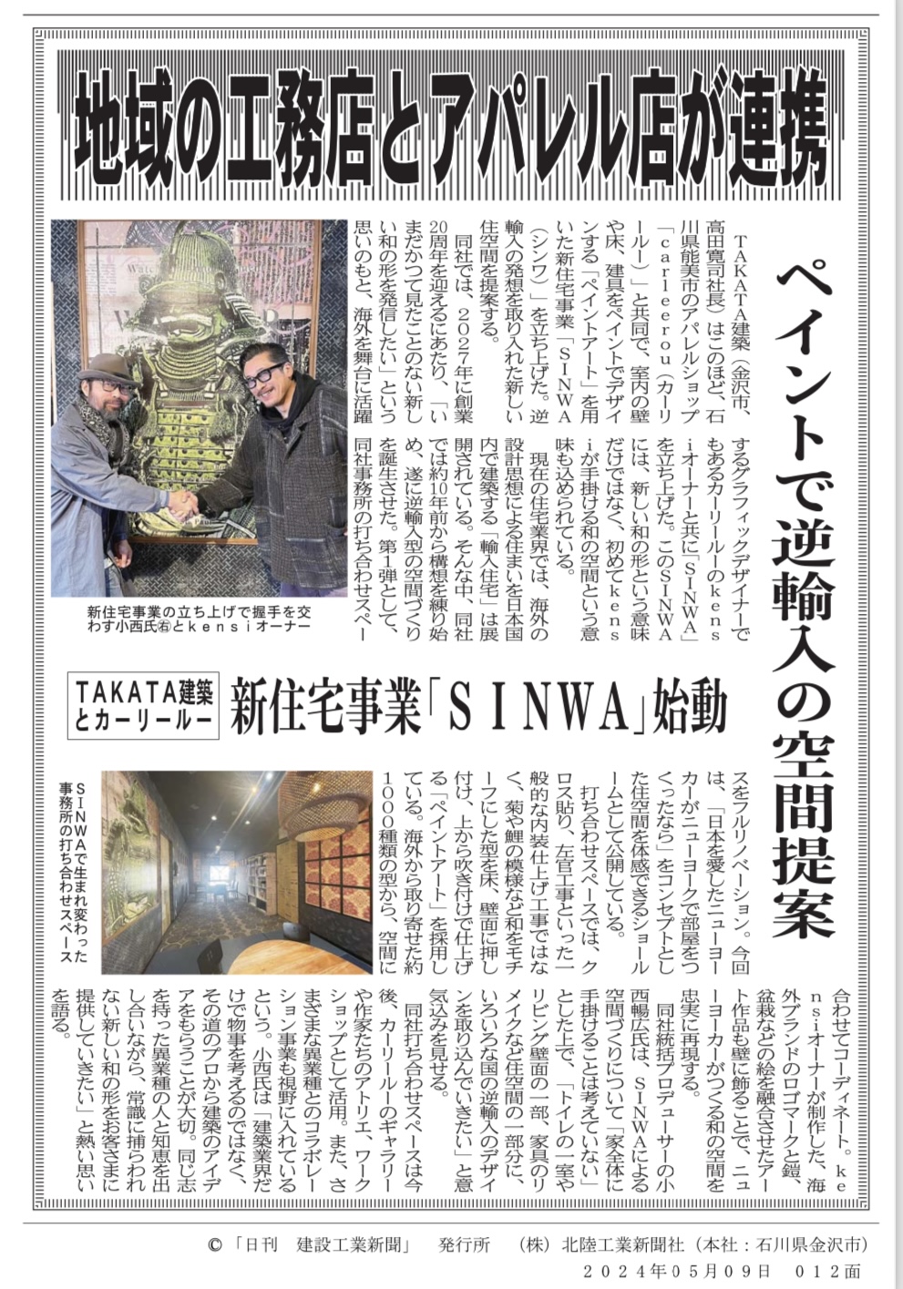 誕生「SINWA(シンワ)」。 - 株式会社TAKATA建築